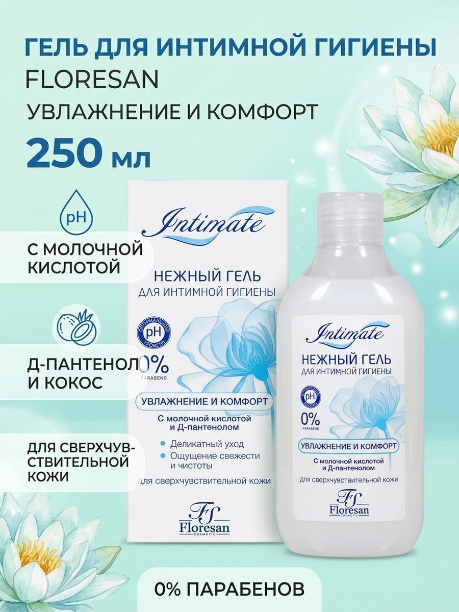 Нежный гель для интимной гигиены Intimate для сверхчувствительной кожи, Floresan, с кокосовым молочком, 250 мл