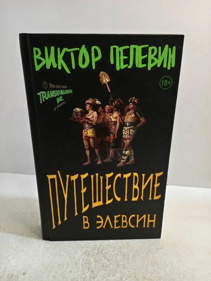 Путешествие в Элевсин