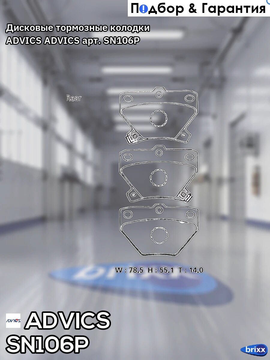 Дисковые тормозные колодки ADVICS ADVICS арт. SN106P