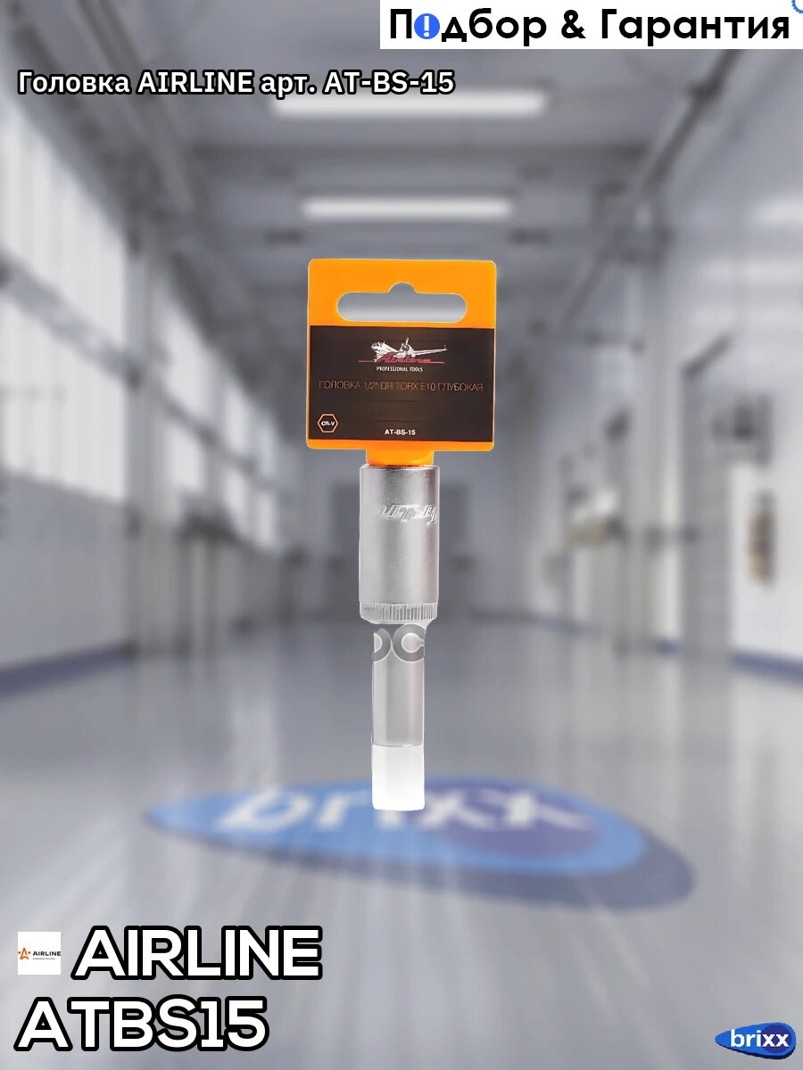 Головка 1/2 DR TORX E10 глубокая (AT-BS-15) AIRLINE арт. AT-BS-15