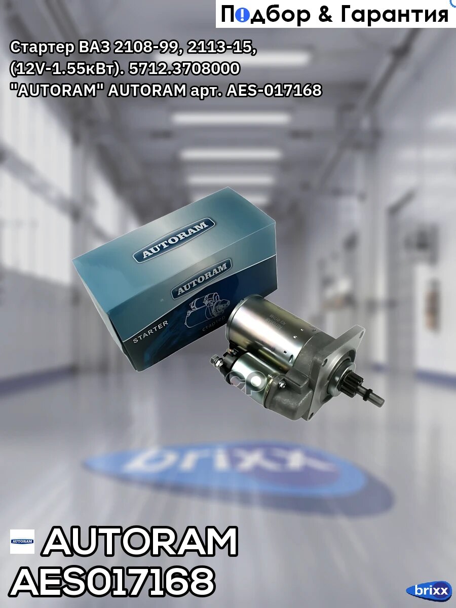 Стартер ВАЗ 2108-99, 2113-15, (12V-1.55кВт). 5712.3708000 "AUTORAM" AUTORAM арт. AES-017168