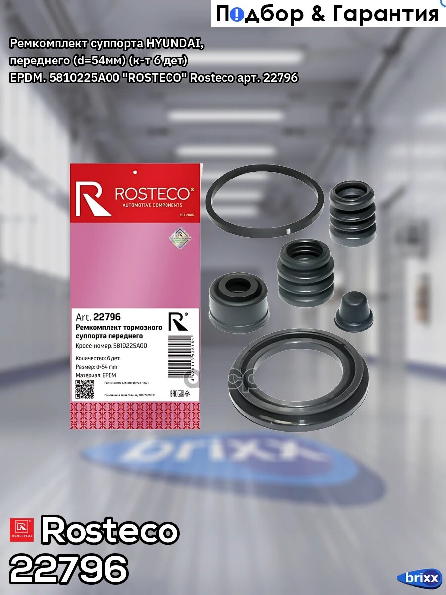 Ремкомплект суппорта HYUNDAI, переднего (d=54мм) (к-т 6 дет) EPDM. 5810225A00 "ROSTECO" Rosteco арт. 22796
