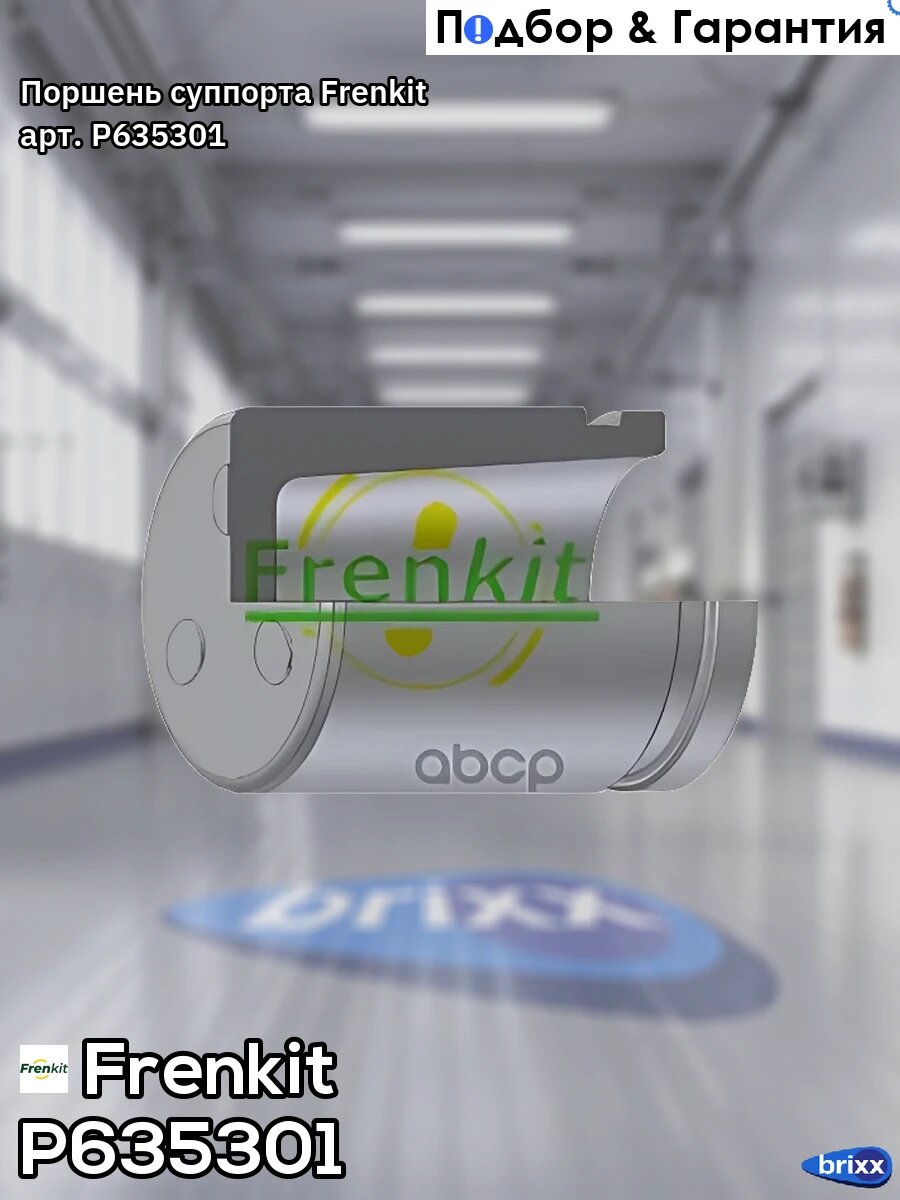 Поршень суппорта Frenkit арт. P635301