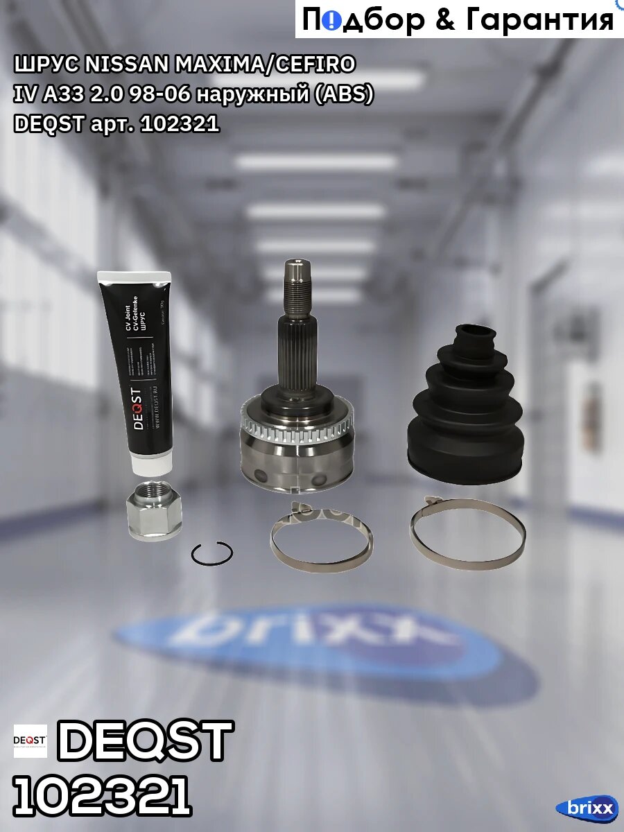 ШРУС NISSAN MAXIMA/CEFIRO IV A33 2.0 98-06 наружный (ABS) DEQST арт. 102321