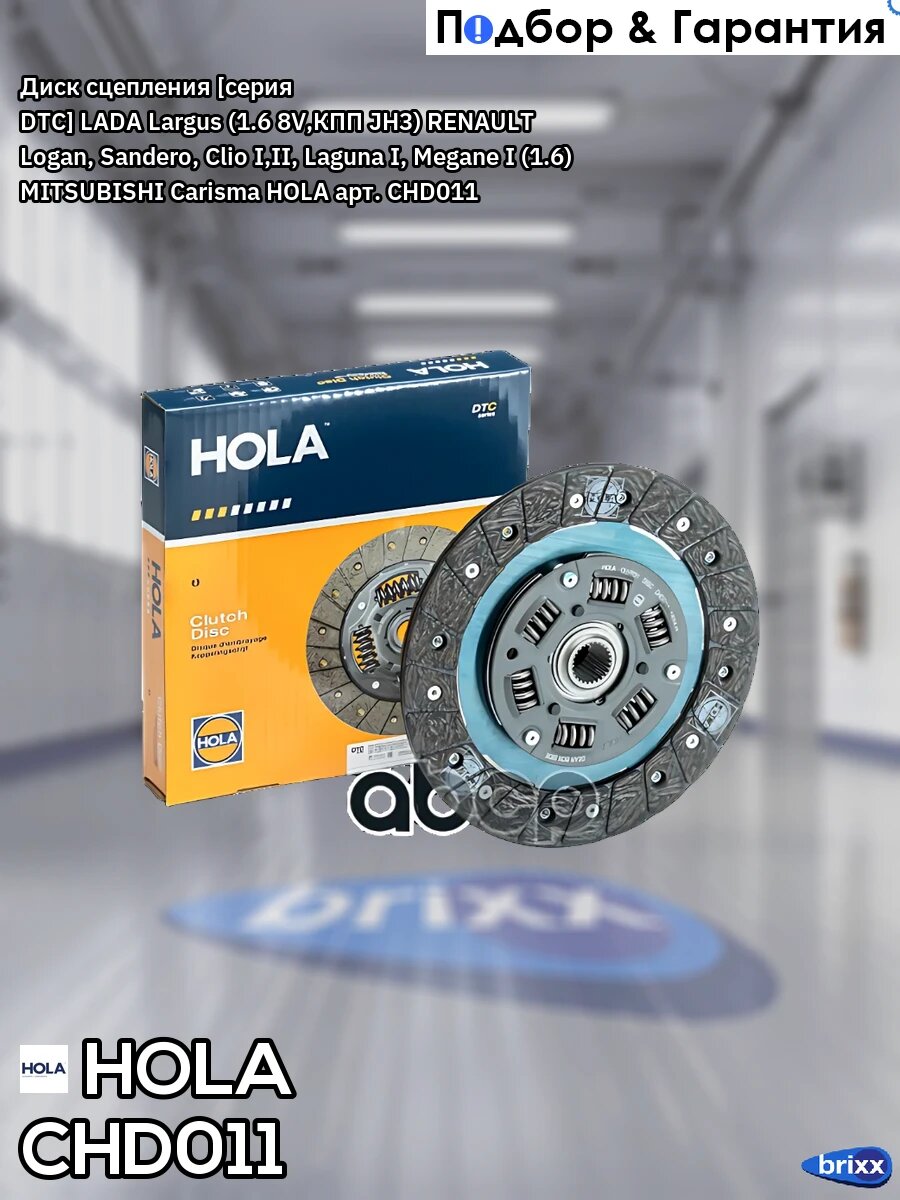 Диск сцепления ведомый ВАЗ Ларгус 8V КПП JH3 HOLA арт. CHD011