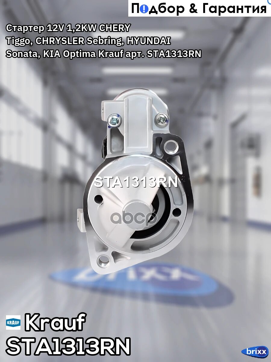Стартер 12V 1,2KW CHERY Tiggo, CHRYSLER Sebring, HYUNDAI Sonata, KIA Optima Krauf арт. STA1313RN