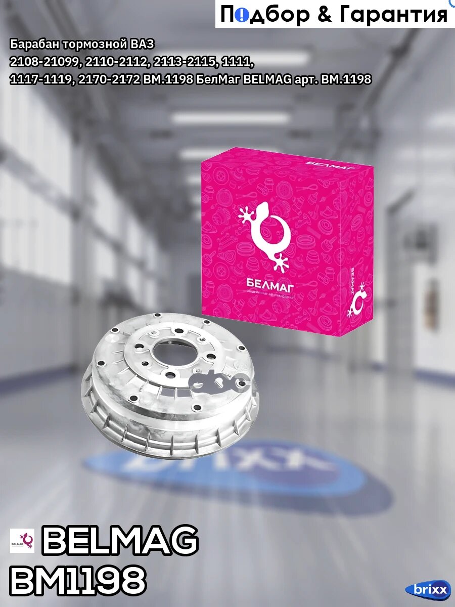 Барабан тормозной ВАЗ 2108,1118, 2110, 2170, 2190 BELMAG арт. BM.1198