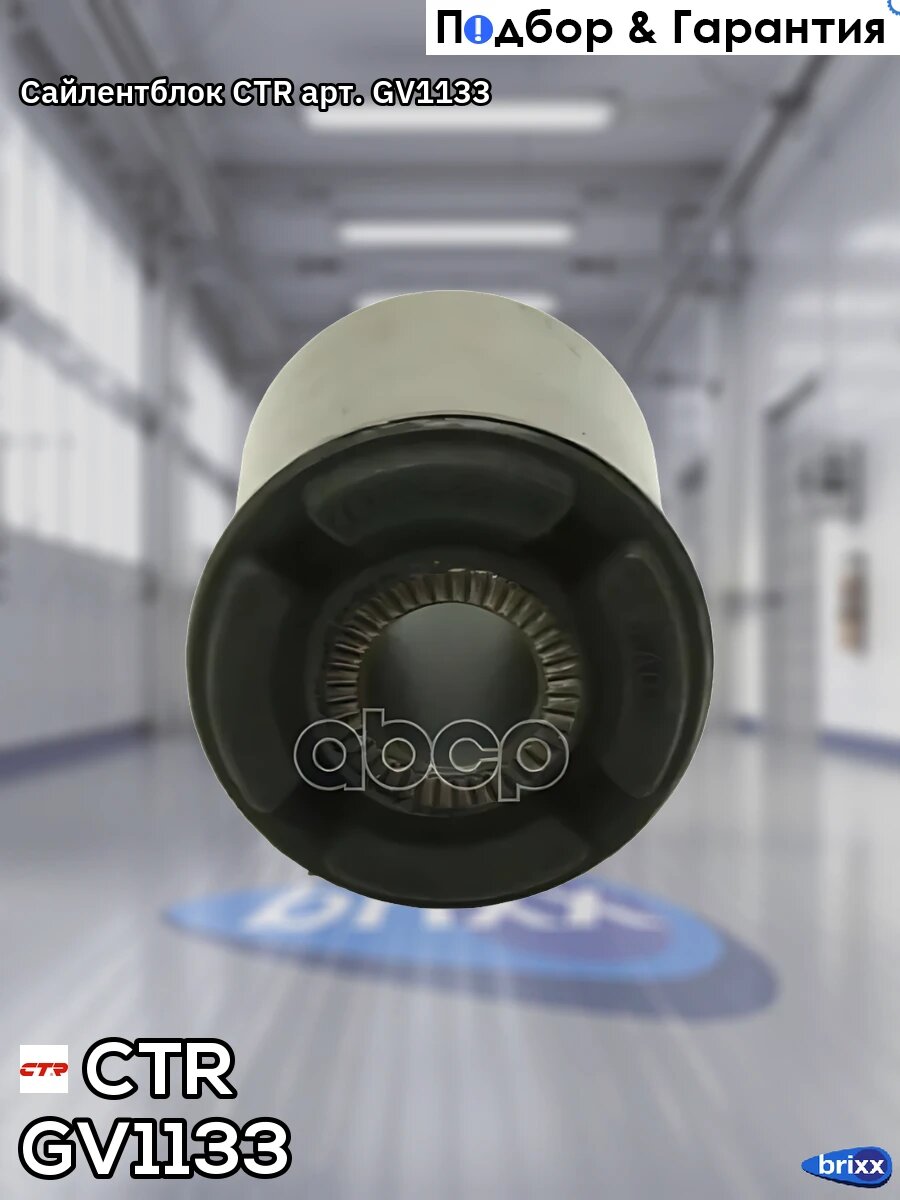 Сайлентблок CTR арт. GV1133