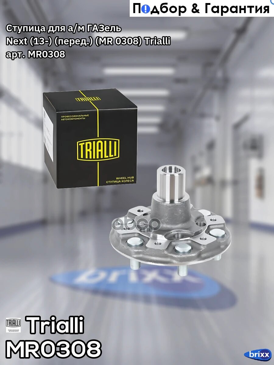 Ступица колеса ГАЗель Next (13-), передняя. MR 0308 "TRIALLI" Trialli арт. MR 0308