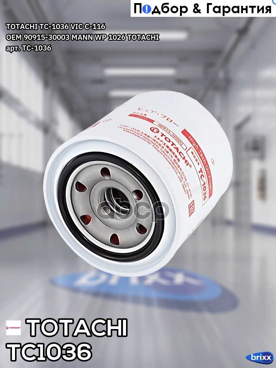 TOTACHI TC-1036 VIC C-116 OEM 90915-30003 MANN WP 1026 TOTACHI арт. TC-1036