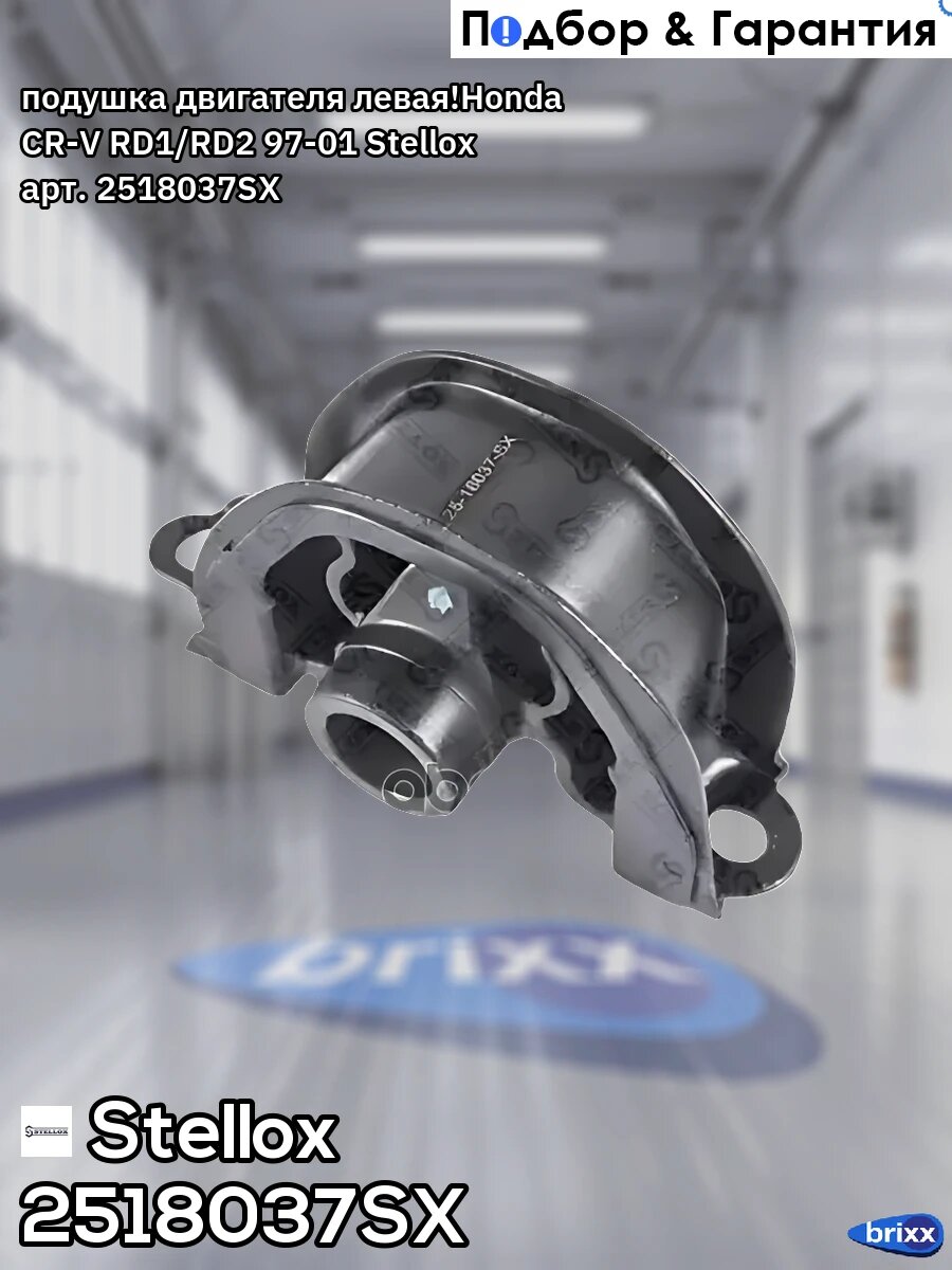 Подушка двигателя левая! Honda CR-V RD1/RD2 97-01 Stellox арт. 2518037SX