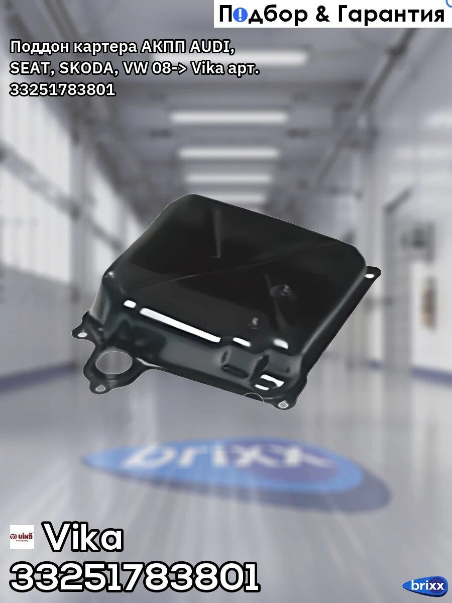 Поддон картера АКПП AUDI, SEAT, SKODA, VW 08-> Vika арт. 33251783801