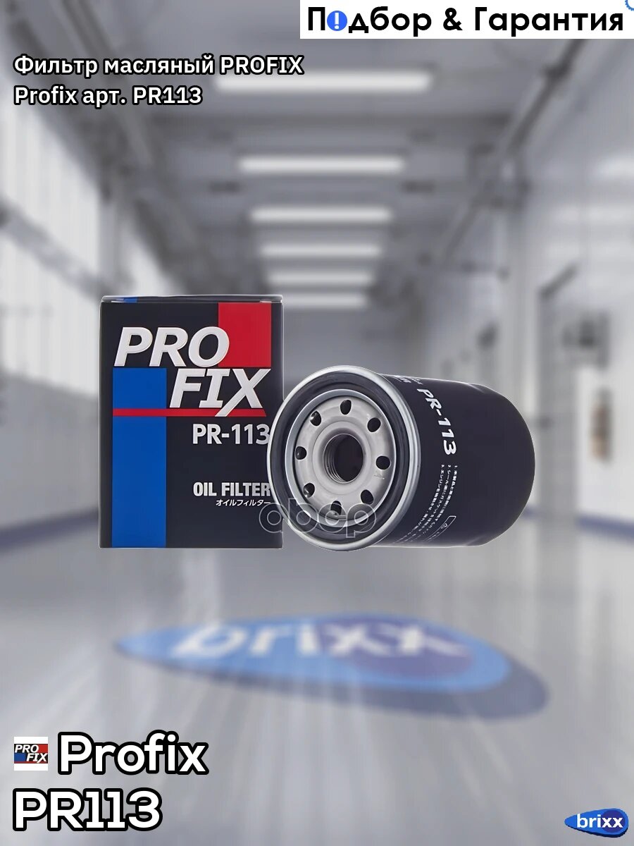 Фильтр масляный PROFIX C-113 TOYOTA AZ-, 4AGE, 3SGTE Profix арт. PR-113