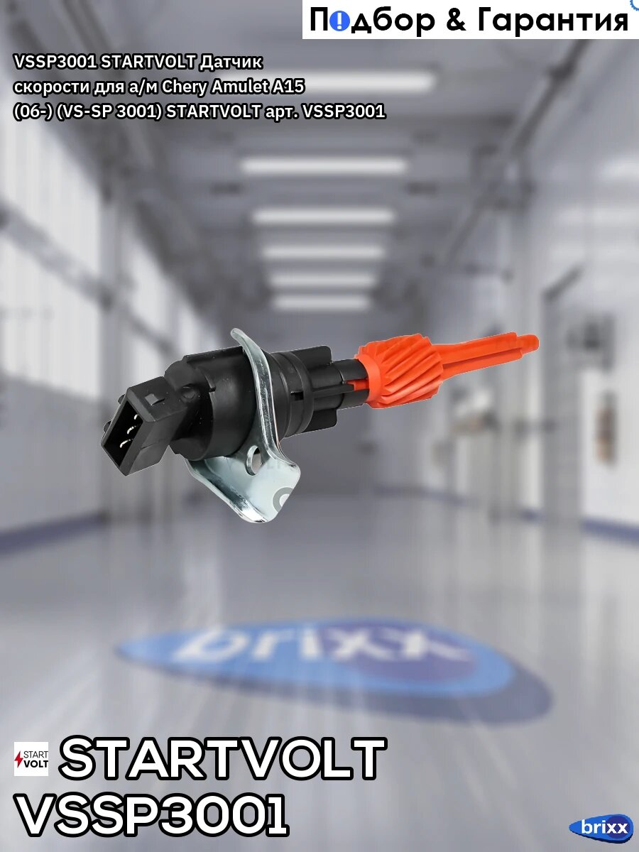 VSSP3001 STARTVOLT Датчик скорости для а/м Chery Amulet A15 (06-) (VS-SP 3001) STARTVOLT арт. VSSP3001