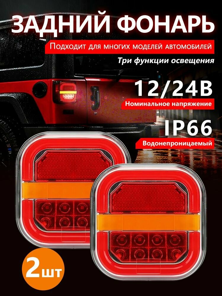 Фонари на прицеп легковой Светодиодные задние габаритные фонари 12V/24V комплект из 2 шт