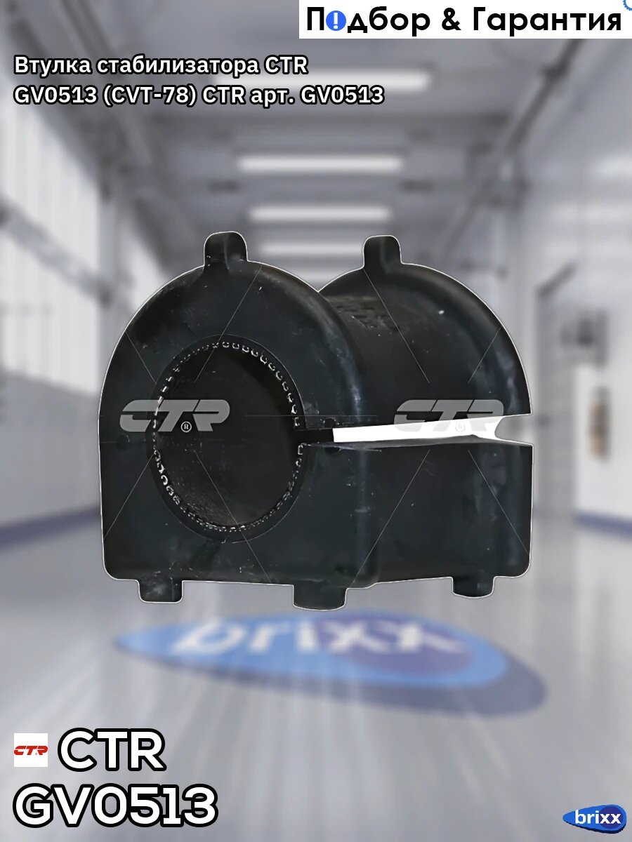 Втулка стабилизатора CTR GV0513 (CVT-78) CTR арт. GV0513