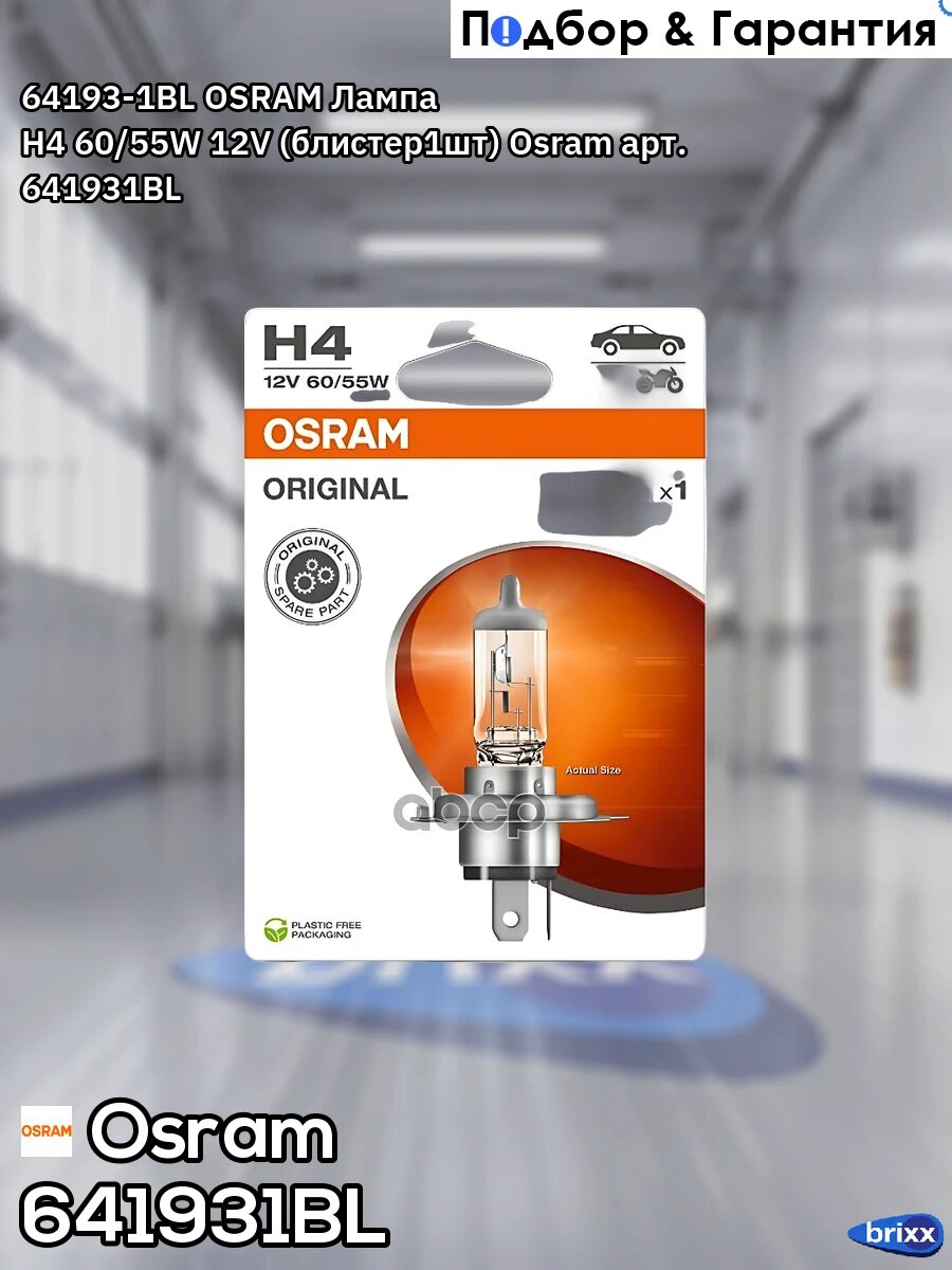 64193-1BL OSRAM Лампа H4 60/55W 12V (блистер1шт) Osram арт. 641931BL