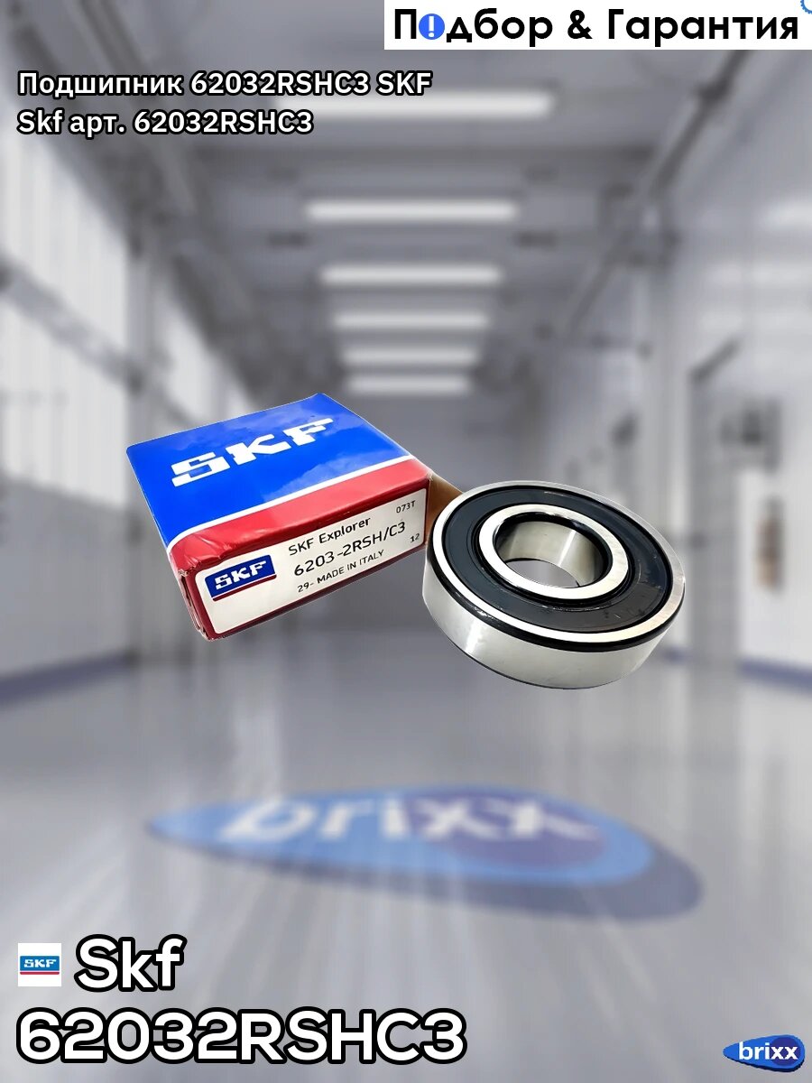 Подшипник ролика натяжителя 17x40x12 Skf арт. 6203-2RSH/C3
