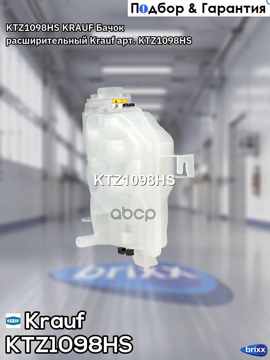 KTZ1098HS KRAUF Бачок расширительный Krauf арт. KTZ1098HS