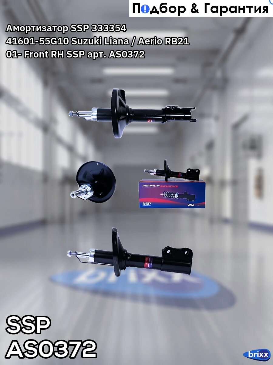 Амортизатор SSP 333354 41601-55G10 Suzuki Liana / Aerio RB21 01- Front RH SSP арт. AS0372