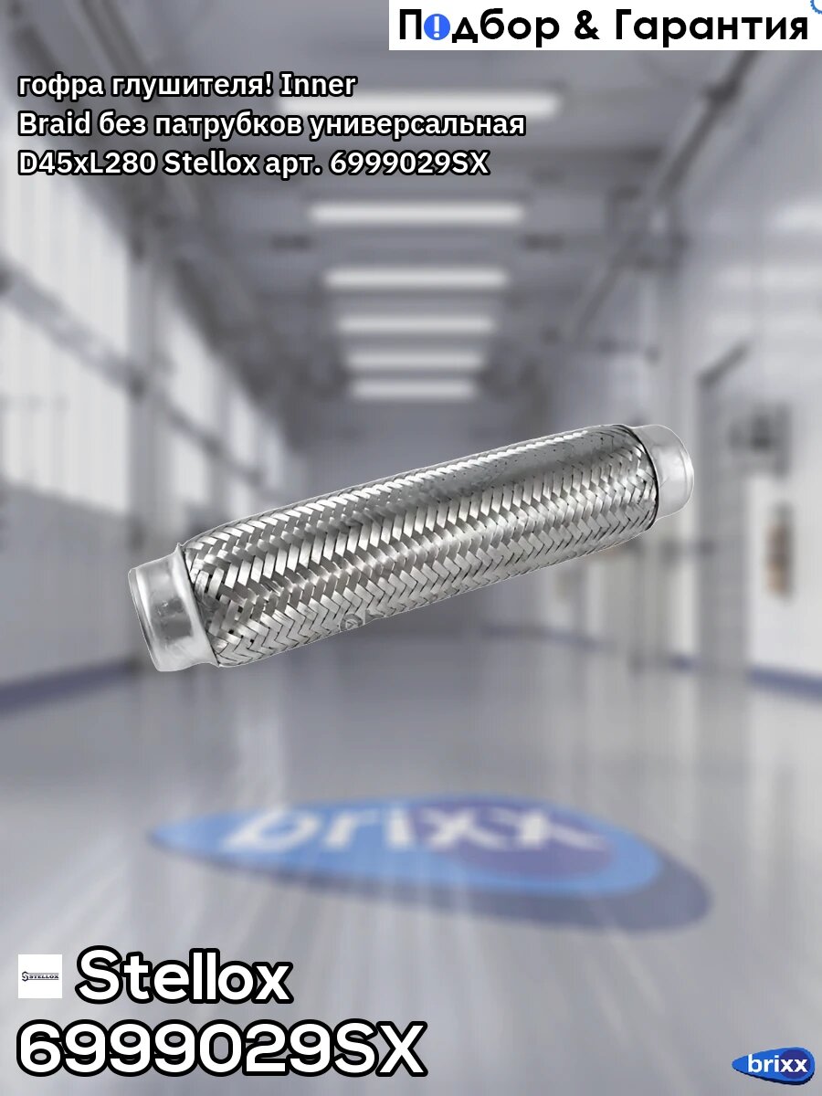 Гофра глушителя! Inner Braid без патрубков универсальная D45хL280 Stellox арт. 6999029SX
