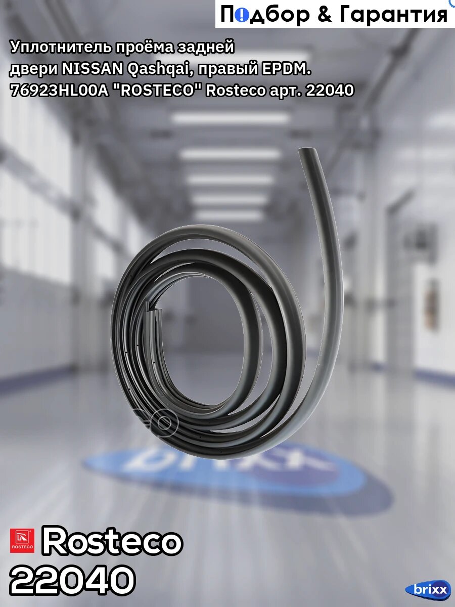 Уплотнитель проёма задней двери NISSAN Qashqai, правый EPDM. 76923HL00A "ROSTECO" Rosteco арт. 22040