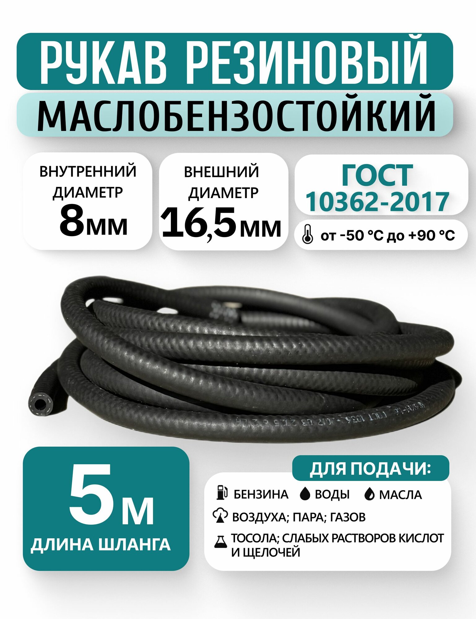 Шланг топливный маслобензостойкий 8мм16,5 мм 5 метров ГОСТ10362-2017 1,6МПа
