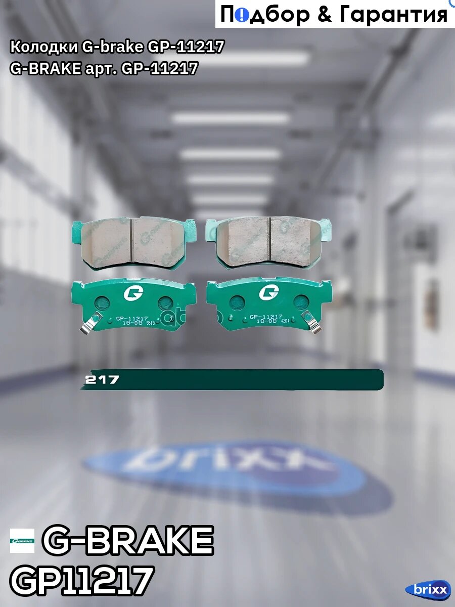Колодки G-brake GP-11217 G-BRAKE арт. GP-11217