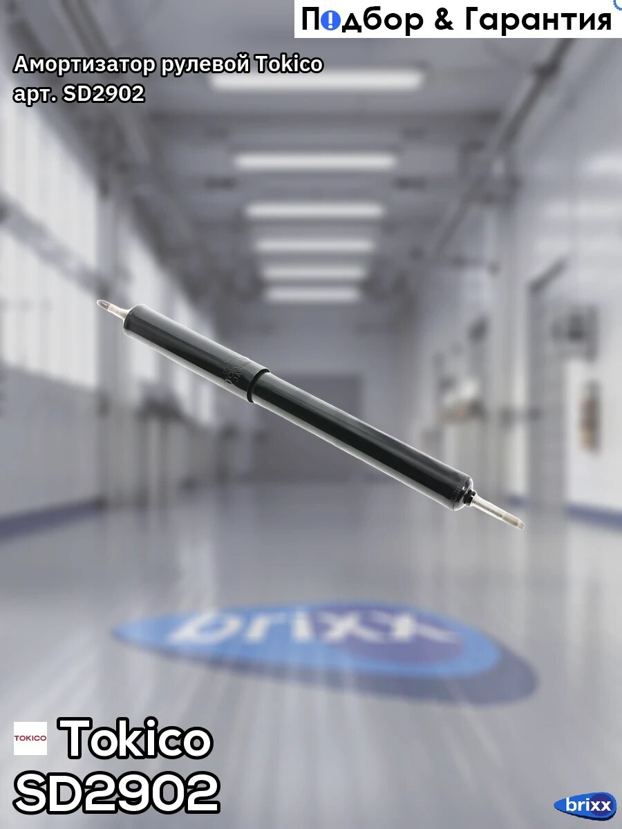 Амортизатор рулевой Tokico арт. SD2902