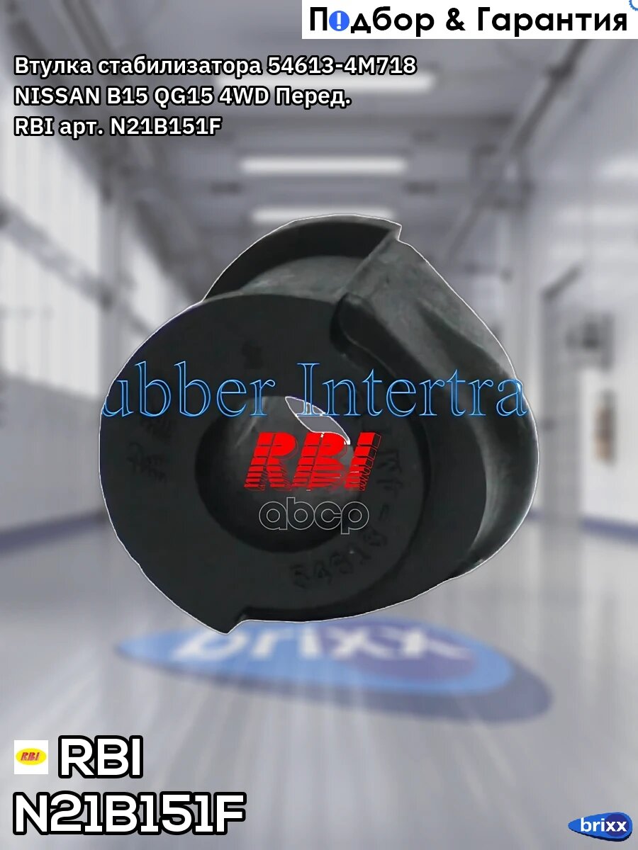 Втулка стабилизатора 54613-4M718 NISSAN B15 QG15 4WD Перед. RBI арт. N21B151F