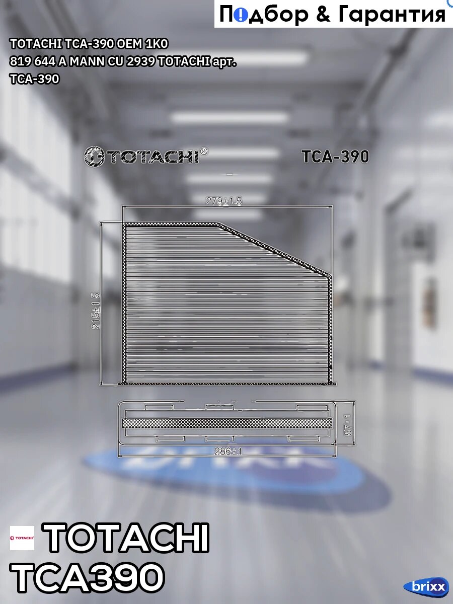 TOTACHI TCA-390 OEM 1K0 819 644 A MANN CU 2939 TOTACHI арт. TCA-390