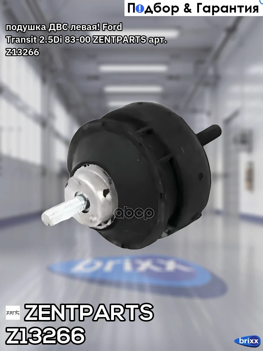 Подушка ДВС левая! Ford Transit 2.5Di 83-00 ZENTPARTS арт. Z13266