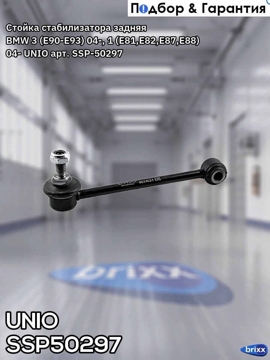 Стойка стабилизатора задняя BMW 3 (E90-E93) 04-, 1 (E81, E82, E87, E88) 04- UNIO арт. SSP-50297