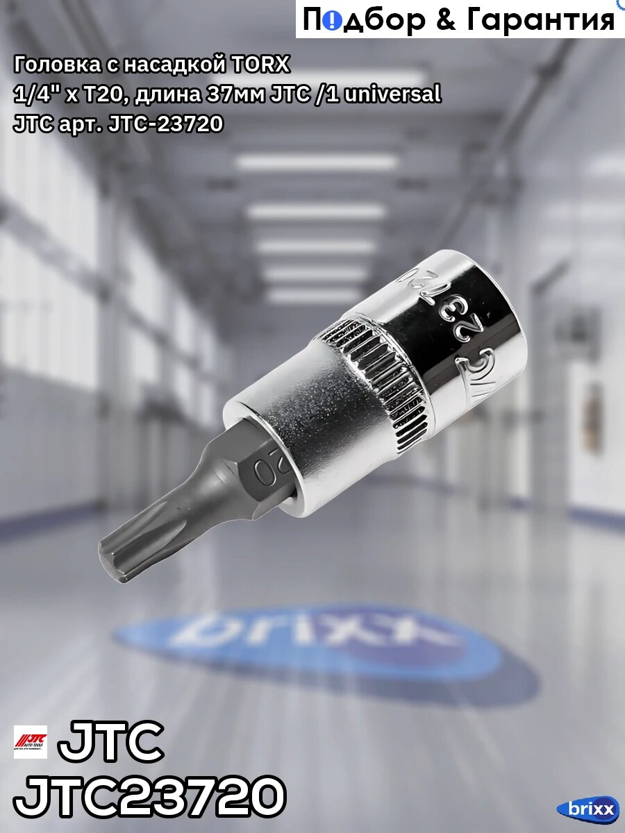 Бита-головка! TORX 1/4' х T20, длина 37мм JTC арт. JTC23720