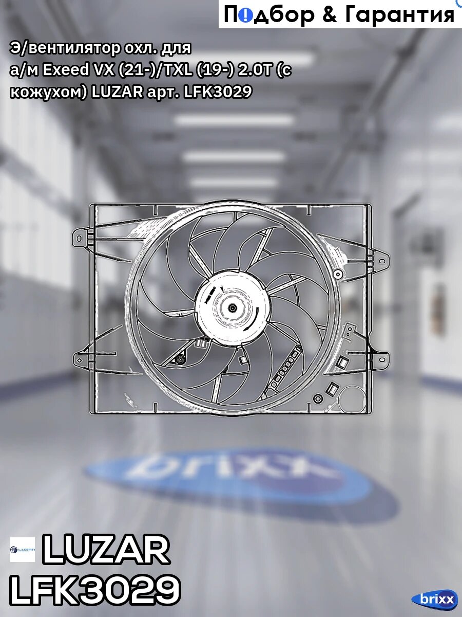 Э/вентилятор охл. для а/м Exeed VX (21-)/TXL (19-) 2.0T (с кожухом) LUZAR арт. LFK3029