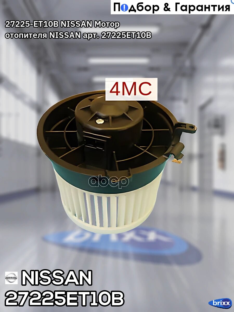 27225-ET10B NISSAN Мотор отопителя NISSAN арт. 27225ET10B