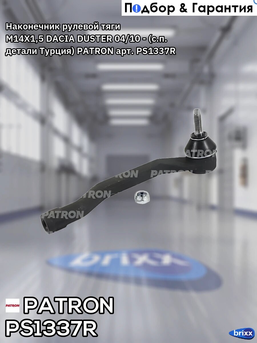 Наконечник рулевой тяги M14X1,5 DACIA DUSTER 04/10 - (с. п. детали Турция) PATRON арт. PS1337R