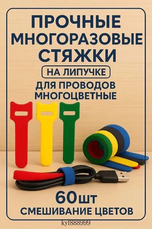 Стяжка-липучка для проводов и кабелей, многоразовая, 150х12 мм,60 штук, Многоцветный