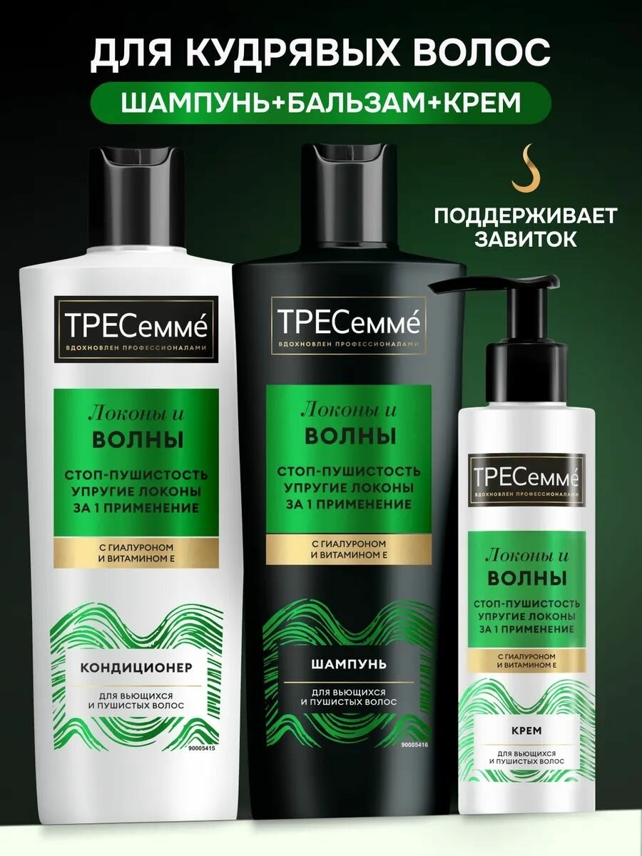 Tresemme Набор для кудрявых волос: шампунь, бальзам и крем