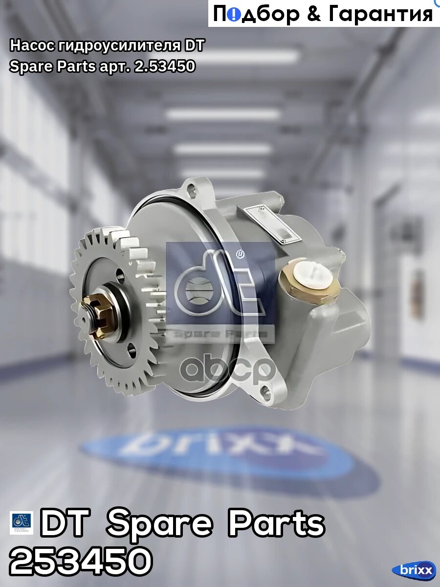 Насос гидроусилителя DT Spare Parts арт. 2.53450