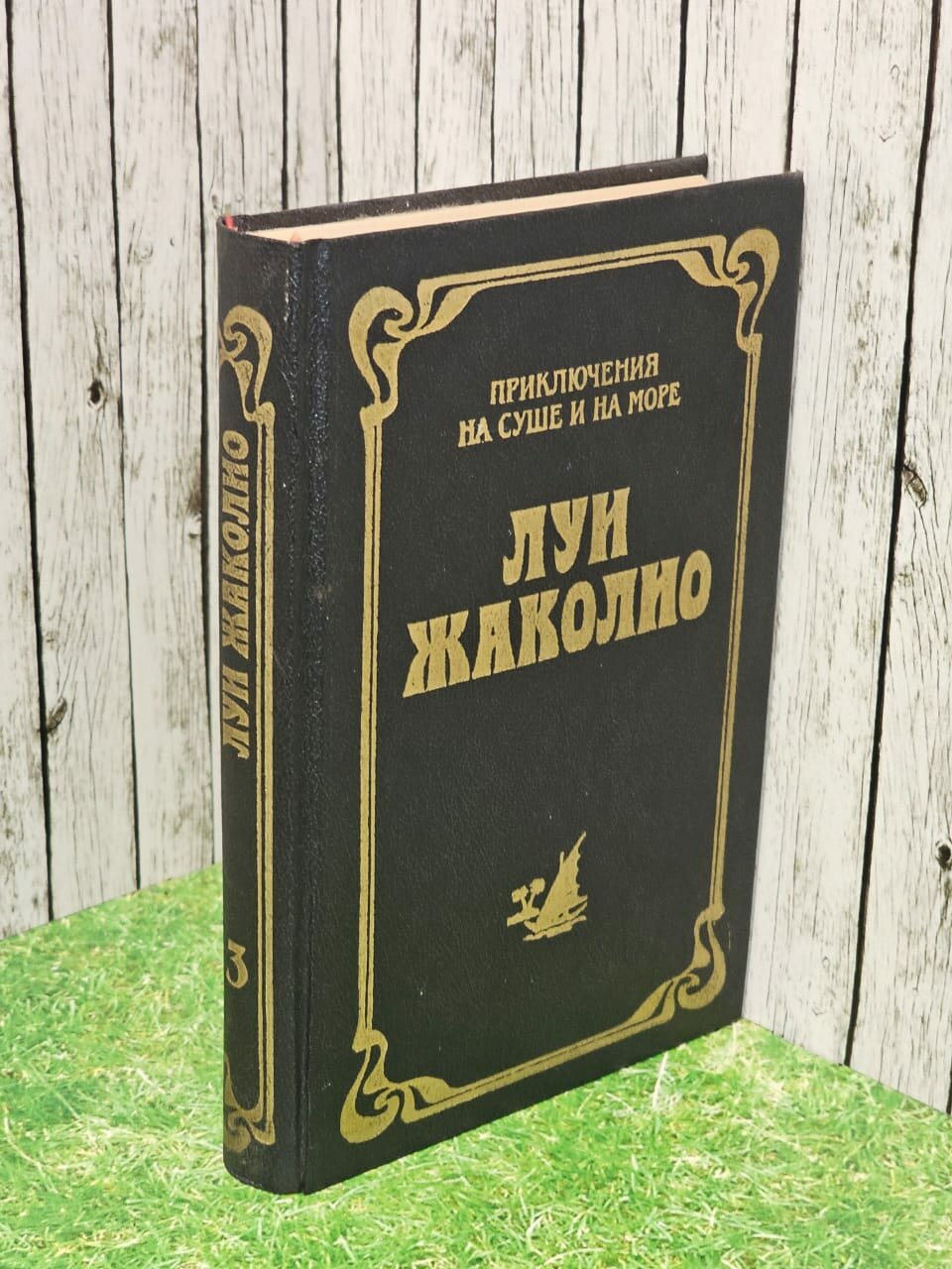 Приключения на суше и на море. Том 3.