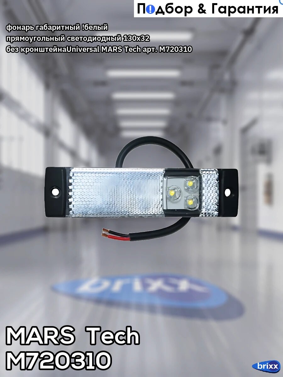 Фонарь габаритный ! белый прямоугольный светодиодный 130x32 без кронштейнаUniversal MARS Tech арт. M720310