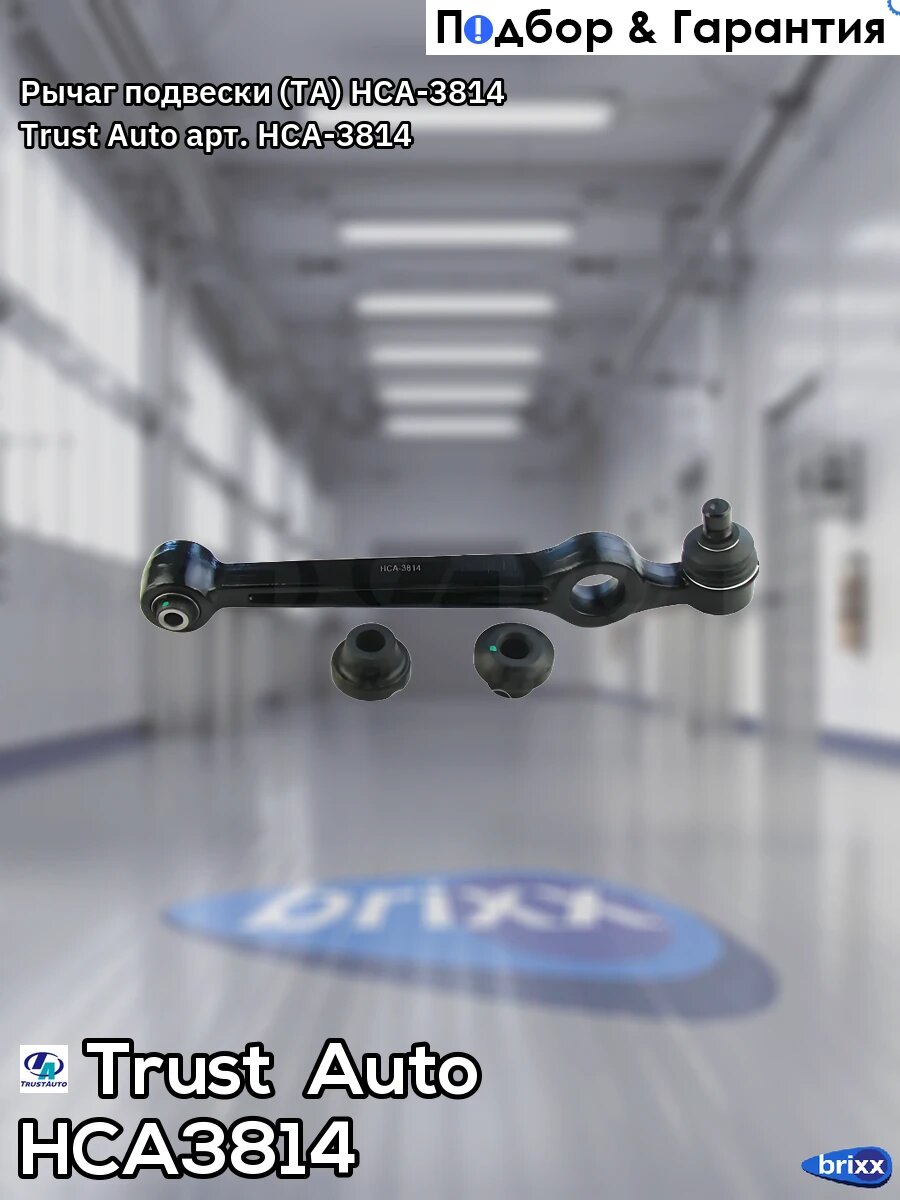 Рычаг подвески (TA); HCA-3814 Trust Auto арт. HCA-3814