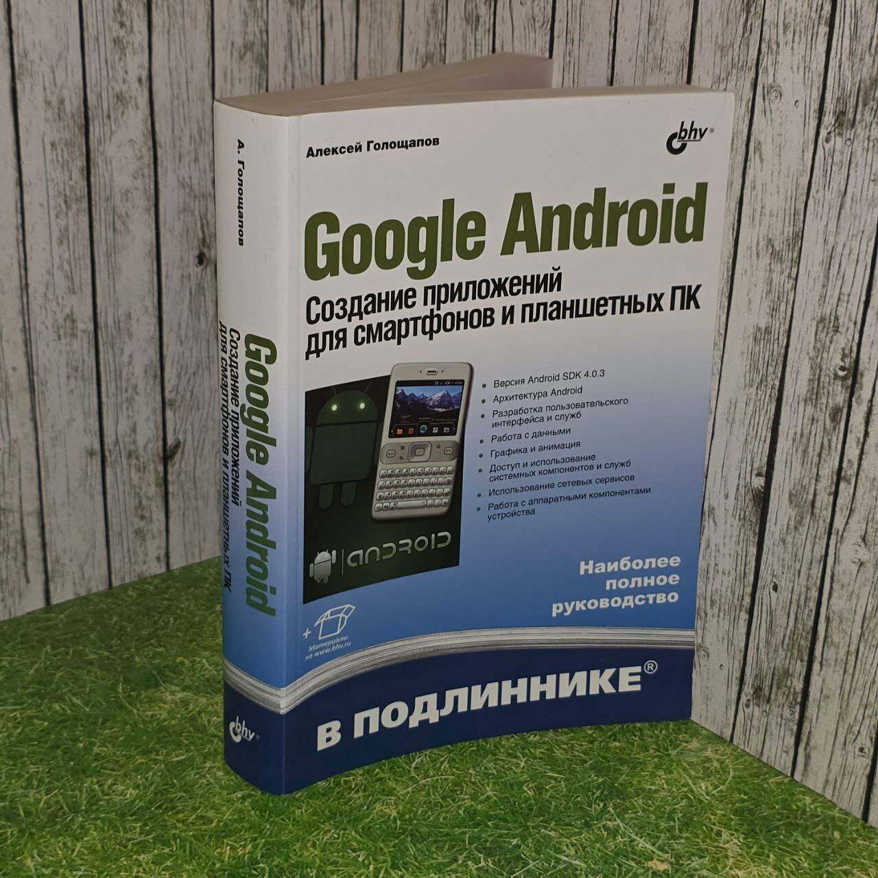 Google Android. Создание приложений для смартфонов и планшетных ПК. Голощапов Алексей Леонидович
