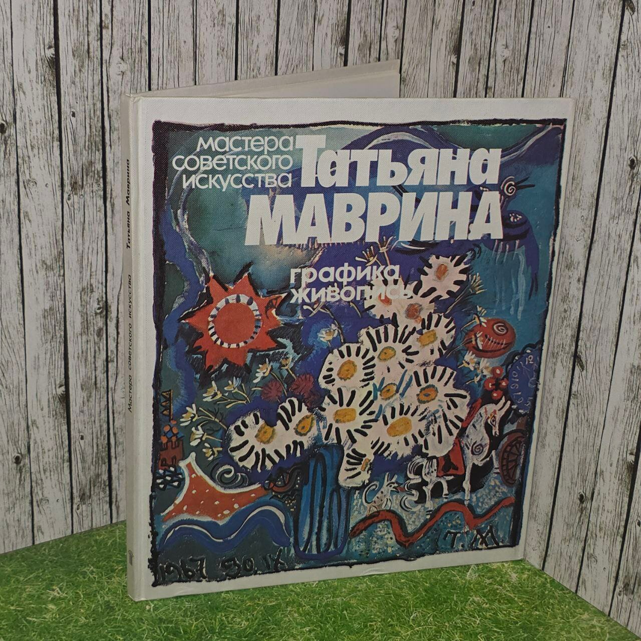 Татьяна Маврина. Графика, живопись. Дмитриева Нина Александровна