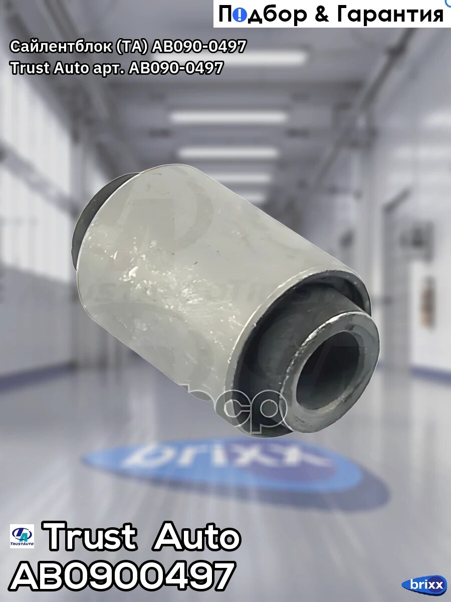 Сайлентблок (TA); AB090-0497 Trust Auto арт. AB090-0497