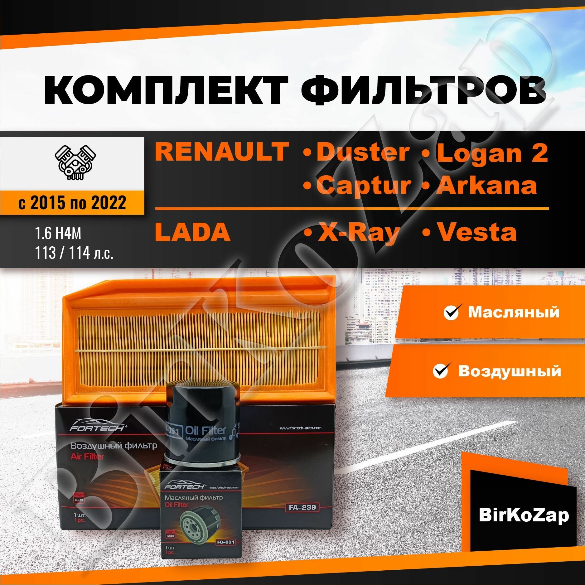 Комплект фильтров для Лада Веста, Рено Дастер/ Каптюр/ Логан 2/ Аркана с двигателем ниссан H4M