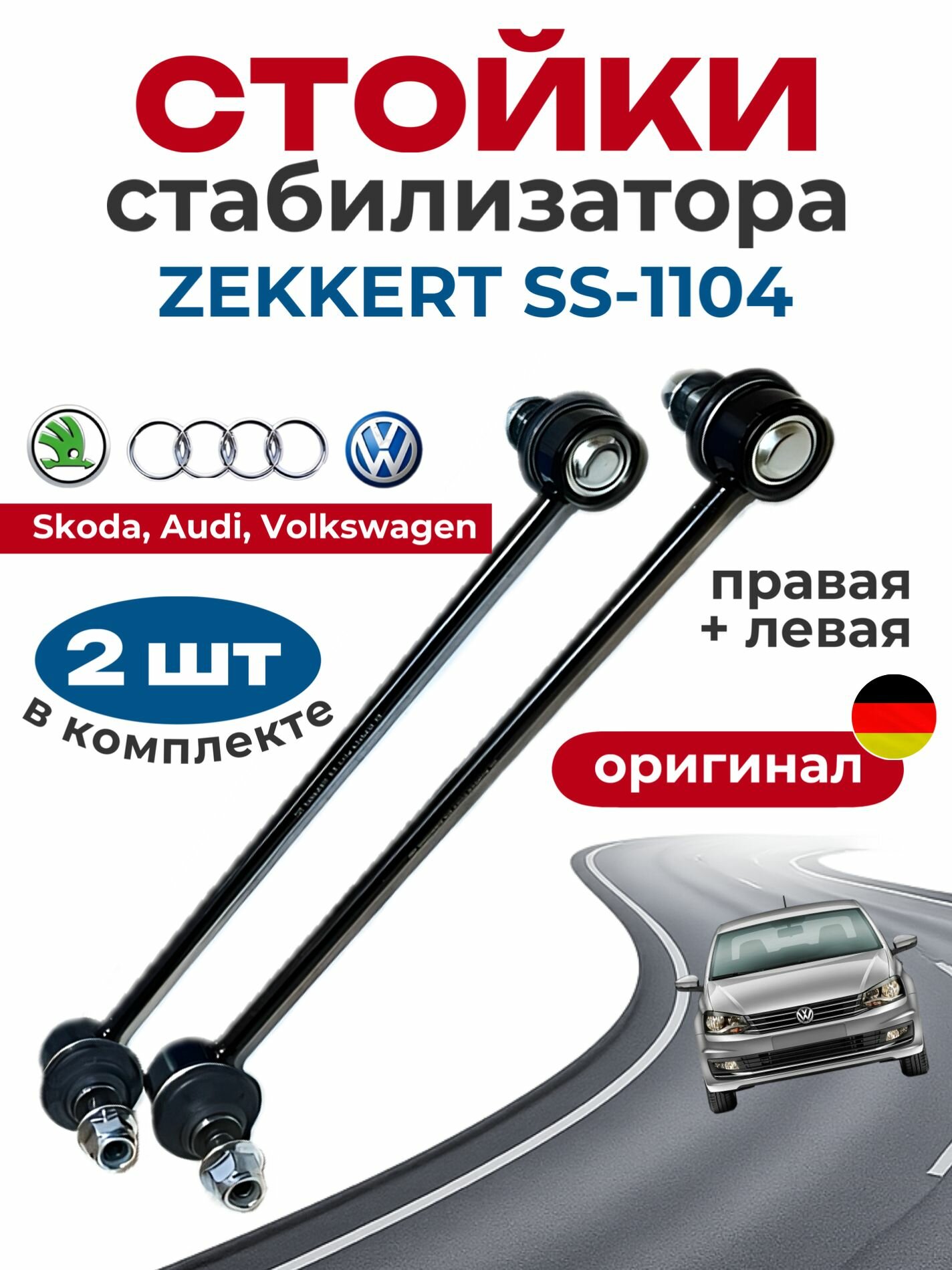 Передние стойки стабилизатора (тяги стабилизатора) Zekkert для VW Polo / Skoda Fabia, Rapid / Audi A1