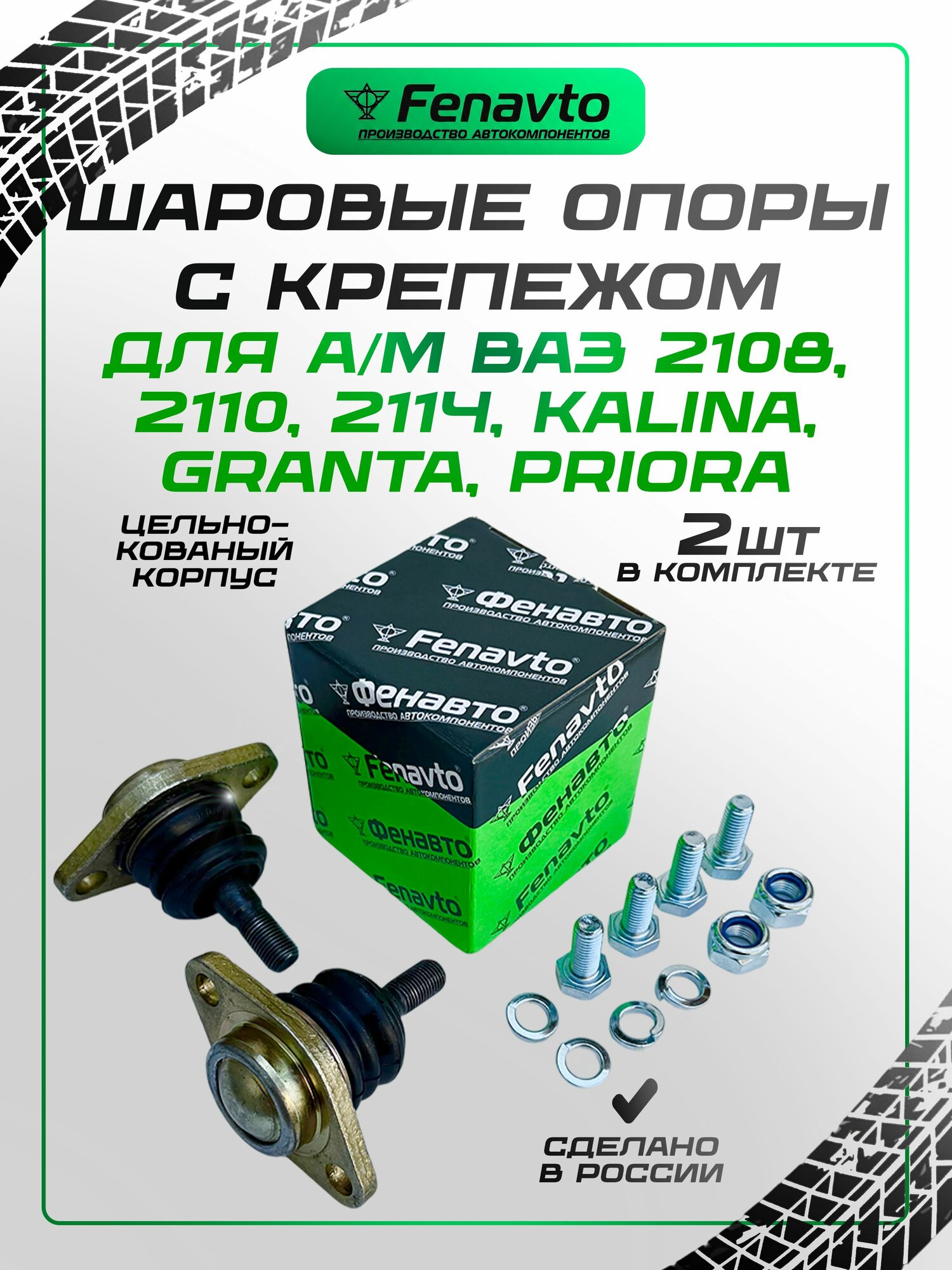 Комплект опор шаровых (2шт.) для а/м Приора, Гранта, Калина, Ваз 2108,2110,2114