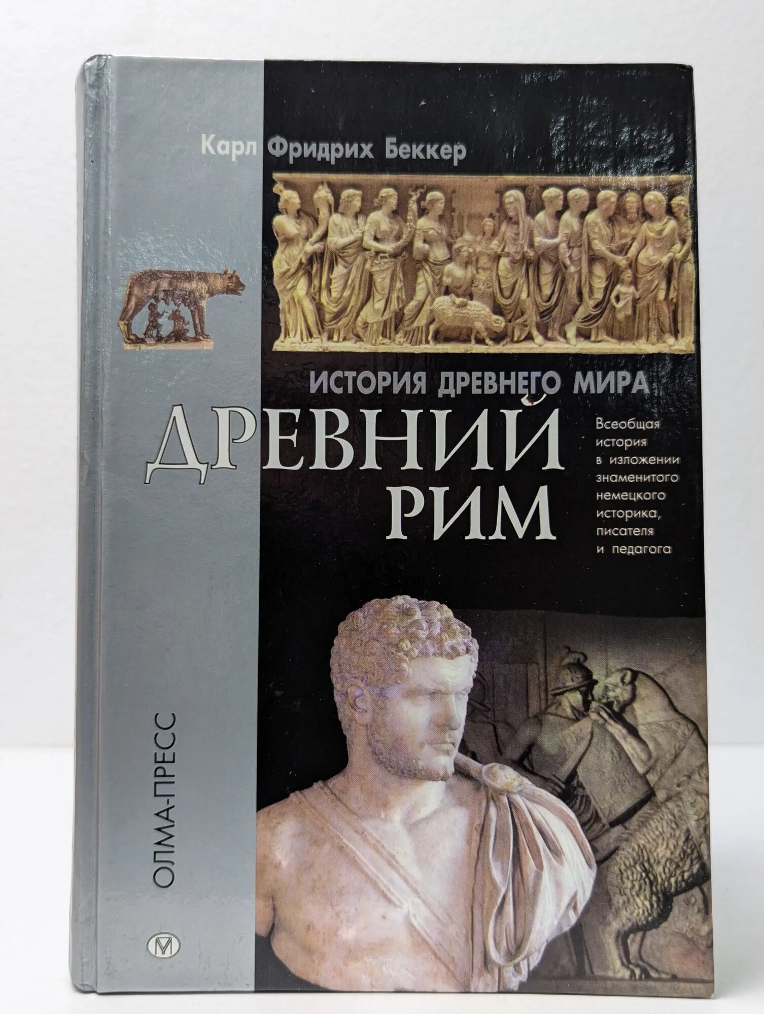 История Древнего мира. Древний Рим Беккер Карл Фридрих 2001
